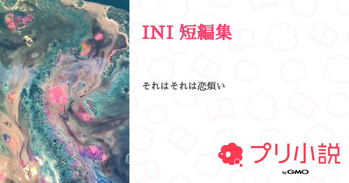 第2話：一目惚れ 年下組（INI 短編集）｜無料スマホ夢小説ならプリ小説 byGMO